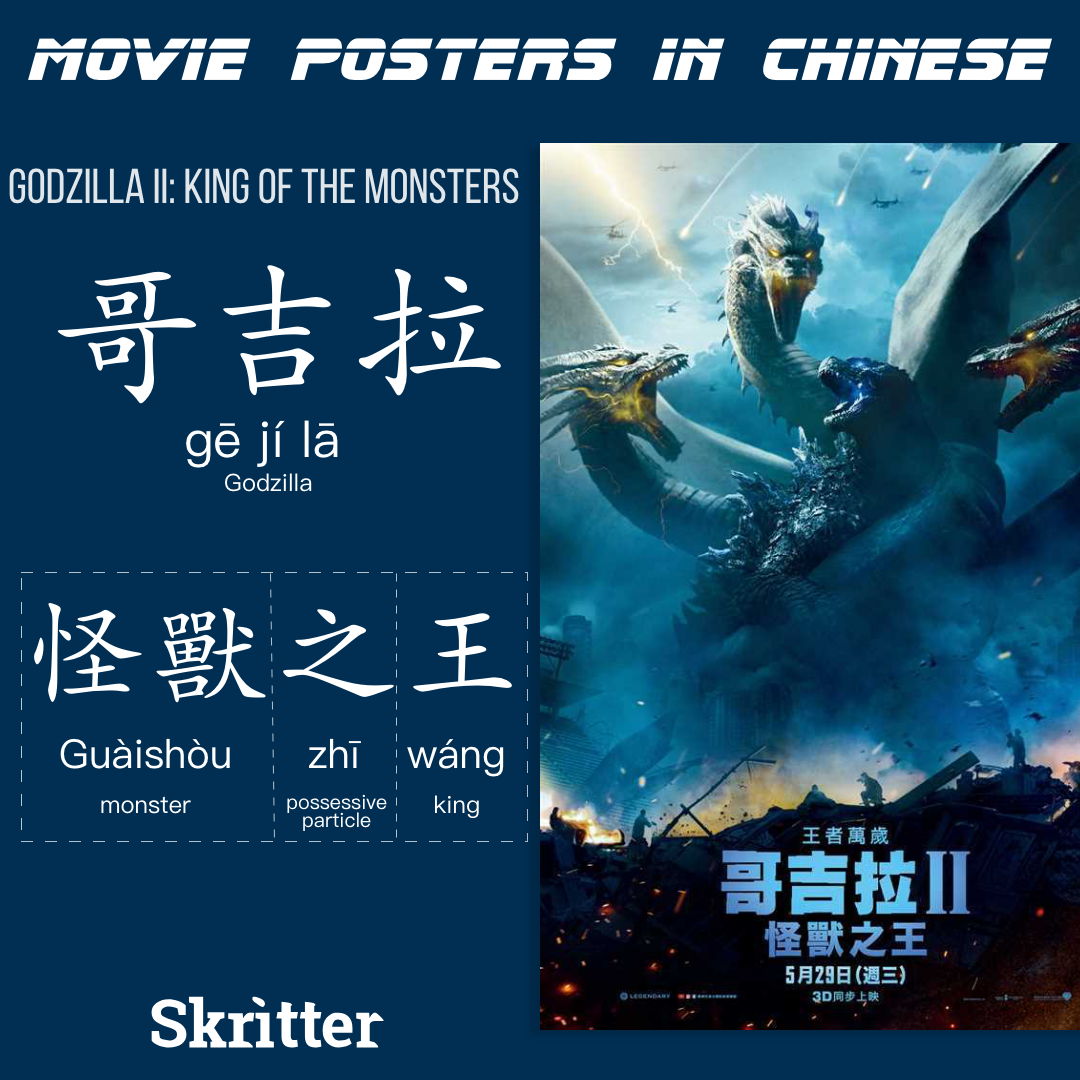 Godzilla: King of the Monsters in Chinese