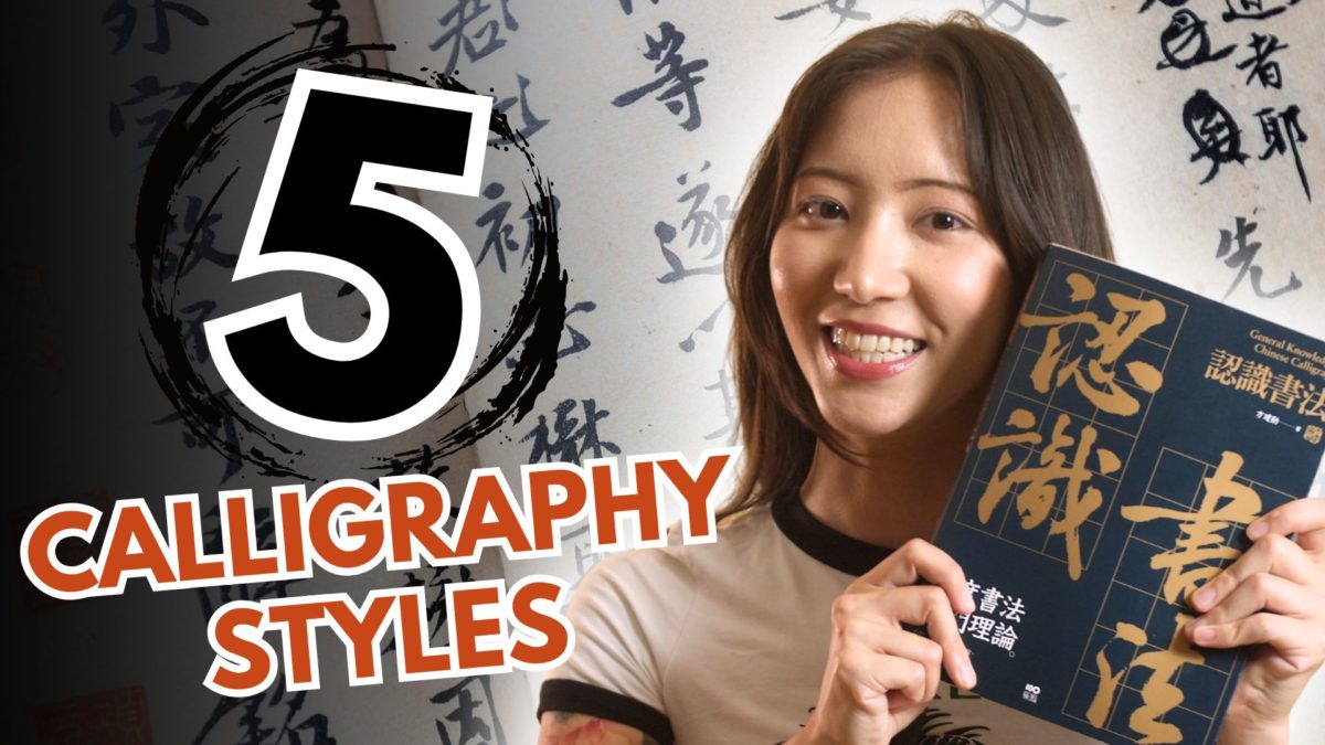 An Introduction to the 5 Core Styles of Chinese Calligraphy